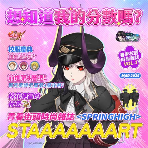 七大罪：光與暗之交戰 📔 想知道我的分數嗎？📔 春季校園 🌸 時尚雜誌 Vol 1 發售中💕 Facebook