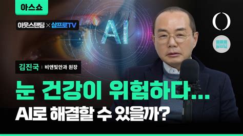당신의 눈을 구할 Ai 기술 진료와 수술의 판도를 바꾸다 아스쇼 181화 With 비앤빛안과 김진국 원장 Youtube