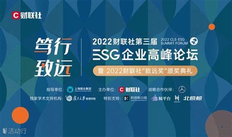 2022财联社第三届esg企业高峰论坛 预约报名 上海财联社金融科技有限公司活动 活动行