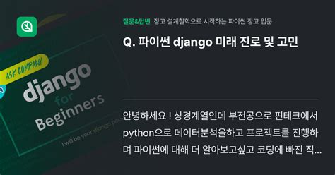 파이썬 Django 미래 진로 및 고민 인프런 커뮤니티 질문and답변
