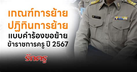 เกณฑ์และปฏิทินการย้ายข้าราชการครู สังกัด สพฐ กรณีปกติ ประจำปี พ ศ 2567 พร้อมแบบคำร้องขอย้าย
