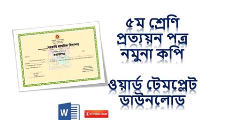 প্রাথমিক বিদ্যালয়ের ৫ম শ্রেণির প্রত্যয়ন পত্রের নমুনা [পিডিএফ ওয়ার্ড টেমপ্লেট ডাউনলোড]