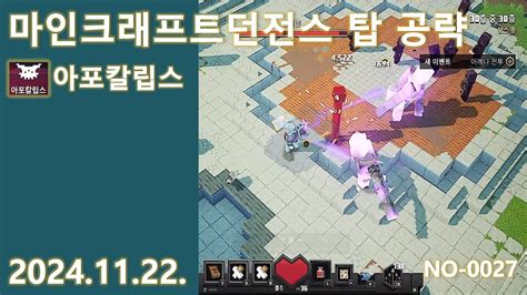 [아포칼립스 레벨] 마인크래프트던전스 타워공략 완료 마던스 타워 공략 완료 11월 22일 마인크래프트던전스 Minecraft 마인크래프트 Youtube