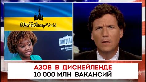 Награждение Азова и очередная глупость Жан Пьер Такер Карлсон 06 09 2022 Youtube