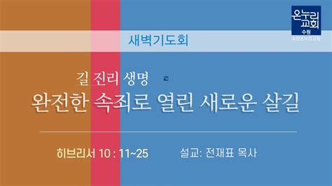 새벽기도회 완전한 속죄로 열린 새로운 살길 히브리서 10 11~25 전재표 목사 20230919 화 Youtube