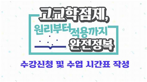 고교학점제 수강신청 및 수업 시간표 작성 YouTube