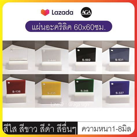 แผ่นอะคริลิคใสและขาว และสีอื่นๆ 60x60ซม หนา1 6มิล Artgroup Advertising Thaipick