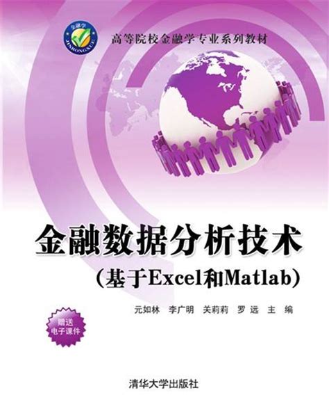 金融数据分析技术（基于excel和matlab） 百度百科