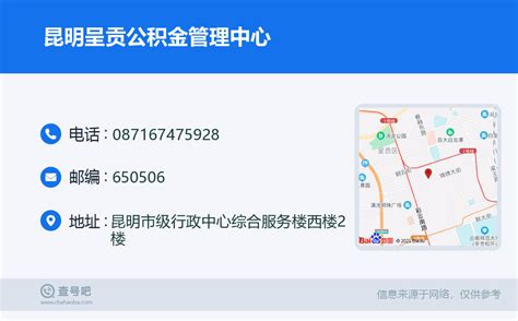 昆明呈贡公积金管理中心0871 67475928 查号吧