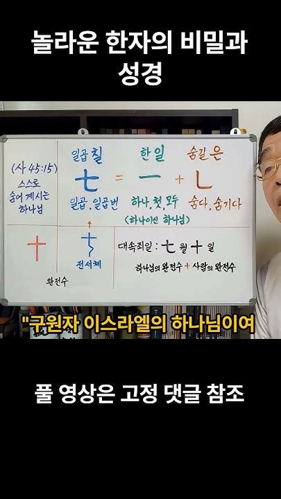 성경과 한자의 비밀 제46편 七 일곱 칠 하나님의 완전수 한자공부 성경공부 한자의깊은뜻과 성경적어원 Youtube