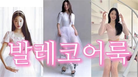 예쁜 발레코어룩 브랜드별로 전부 찾아드립니다 🩰 장원영 카즈하 카리나 제니가 입은 아이템 Youtube