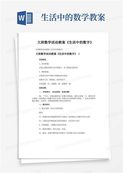 大班数学活动教案生活中的数字Word模板下载 编号loprwyvg 熊猫办公