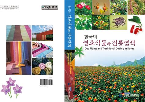 국립수목원 한국의 염료식물과 전통 염색 자료집 발간 연합뉴스