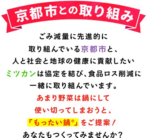 京都市×mizkan もったい鍋 食品ロスゼロプロジェクト