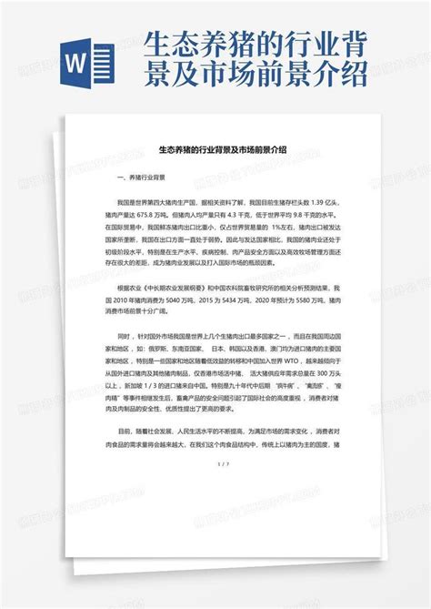 生态养猪的行业背景及市场前景介绍Word模板下载 编号qxxabdwm 熊猫办公