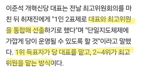 개혁신당 전당대회 당대표 최고위원 한번에 다 뽑는 구조임 4위까지 분탕 들어가냐 아니냐가 정말 중요하다 정치시사 에펨코리아