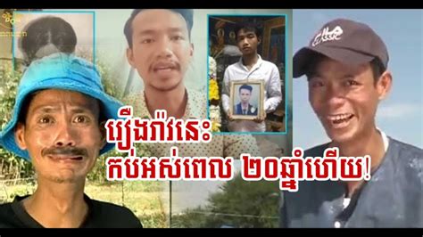 រឿងរ៉ាវកប់បាត់ ២០ឆ្នាំ ហើយ ជុំវិញ មរណភាព នាយ វ៉ាំងដឺ ឥឡូវ នេះ កូន ប្រុស ចេញ មក បញ្ជាក់ ការ ពិត