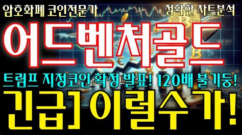 어드벤처골드 코인전망 긴급 이럴수가 트럼프 지정코인 확정 발표 120배 불기둥 빠른 확인하세요 어드벤처골드어드벤처골드코인