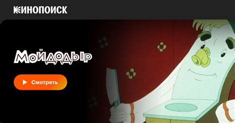 Мойдодыр 1954 — смотреть мультфильм онлайн в хорошем качестве — Кинопоиск