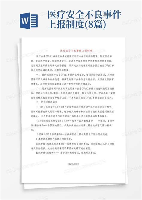 医疗安全不良事件上报制度8篇word模板下载编号lydvymbz熊猫办公