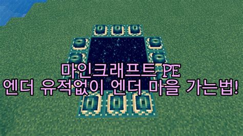 마인크래프트pe엔더유적없이 엔더 마을 가는법 Youtube