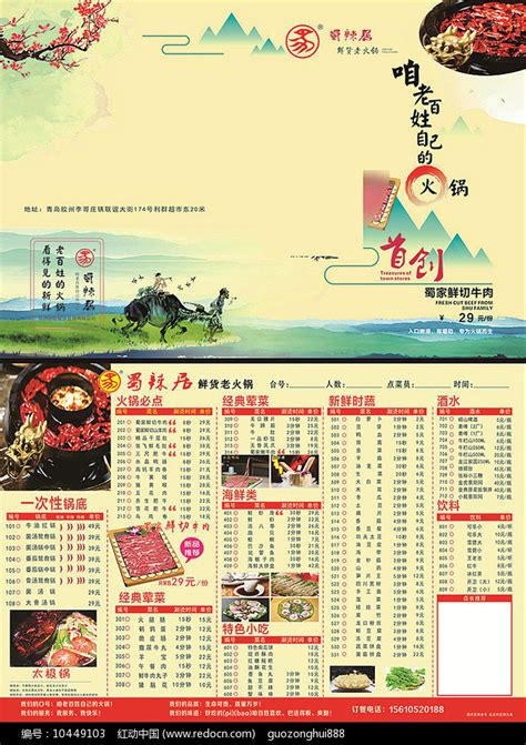 蜀辣居菜单图片下载 红动中国