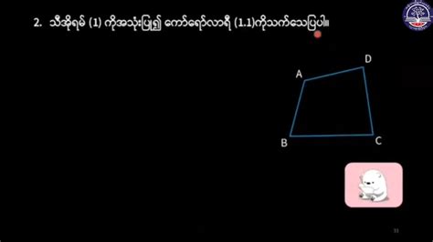 Grade 9 သင်္ချာအတွဲ ၂ ၊ အခန်း ၂ ဂျီဩမေတြီပညာမှသက်သေပြခြင်းသဘော၊အပိုင်း
