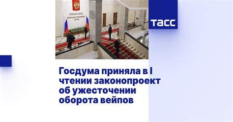 Госдума приняла в I чтении законопроект об ужесточении оборота вейпов