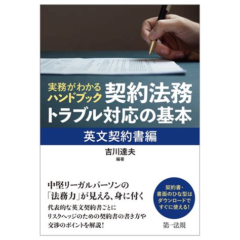 楽天ブックス 実務がわかるハンドブック 契約法務・トラブル対応の基本 英文契約書編 吉川 達夫 9784474092037 本