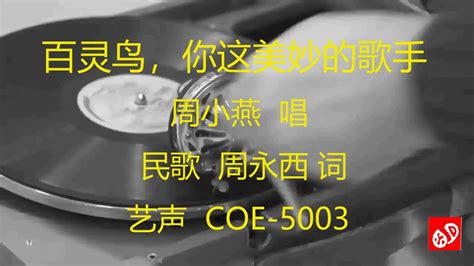 百灵鸟，你这美妙的歌手 周小燕 Youtube
