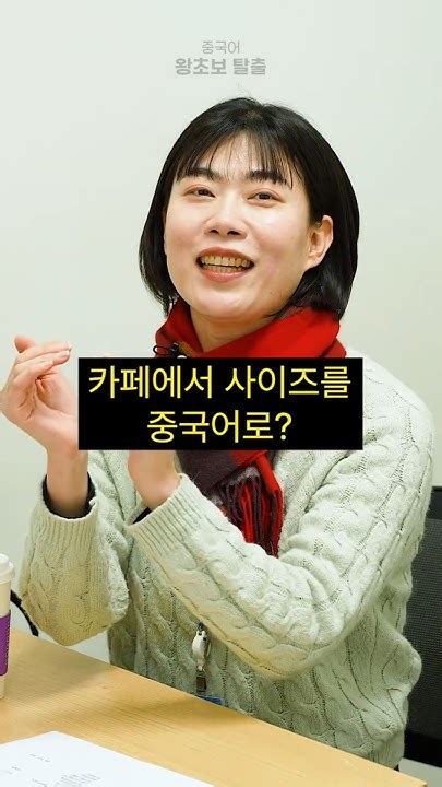 커피 사이즈 중국어로 말하기 Youtube