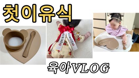첫 이유식 만들기🥣 이유식은 원래 뱉는건가요🤮 문센은 열심히 🧸 아빠의 생일 🎉 육아일상 육아브이로그 초보엄마 Ep31 Youtube