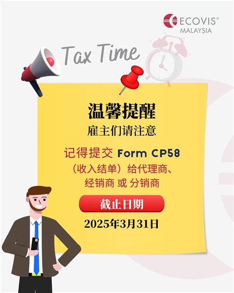 Ecovis 🚨 缴税提醒！🚨 别忘了按时提交 Cp58 表格！⏳📄 适用于支付佣金给代理、经销商和分销商的企业 符合 Lhdn 规定，确保税务合规 截止日期：2025年3月31日 及时