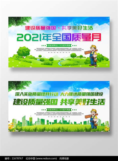 卡通风建设质量强国共享美好生活展板图片下载 红动中国
