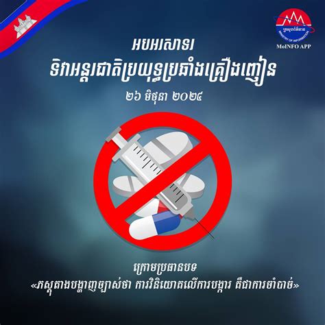 អបអរសាទរ ទិវាអន្តរជាតិប្រយុទ្ធប្រឆាំងគ្រឿងញៀន ២៦ មិថុនា ២០២៤ ក្រសួងព័ត៌មាន