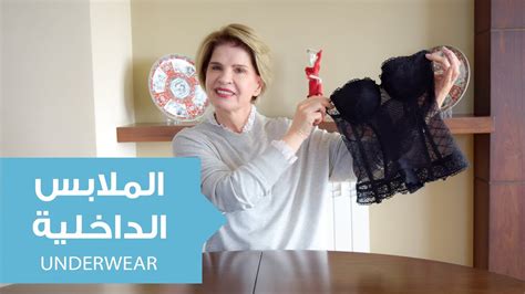 أناقة الملابس الداخلية تعرفي على كل ما هو جديد ومميز Youtube