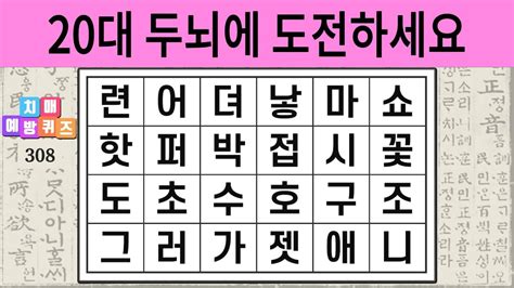 20대 두뇌에 도전하세요 치매예방퀴즈 숨은단어찾기 단어퀴즈 치매예방활동 치매테스트 308 Youtube