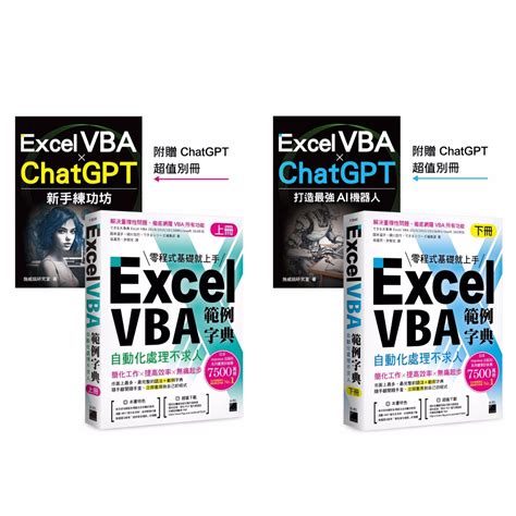 Excel Vba 範例字典：自動化處理不求人 上冊 下冊 吳嘉芳、許郁文譯 9789863127222