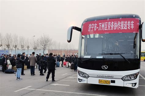 鲁渝劳务再协作 新年度首批万州籍脱贫劳动力来济宁就业凤凰网山东凤凰网