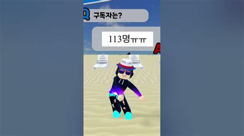 로블록스 30문답 챌린지 알고리즘떠라 추천 제로 ~ Youtube