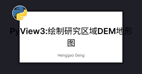 Python View3 绘制研究区域dem地形图