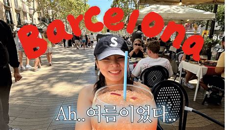 바르셀로나 여행 브이로그 🇪🇸 샹그리아에 도른자들 마시모두띠 맛집 카페 타파스바 해변 Youtube