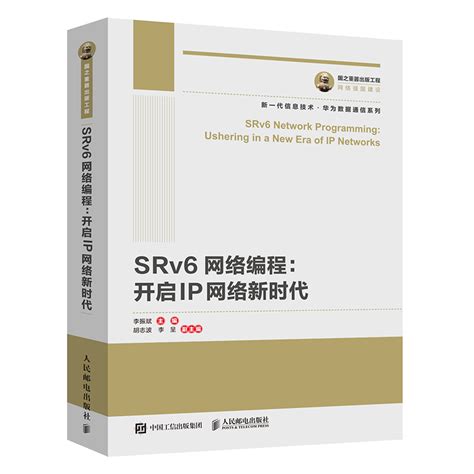 国之重器出版工程 Srv6网络编程开启ip网络新时代李振斌 Rv6技术的产生背景设计思路与实现过程 Srv6在传统业务新兴业务中应用书虎窝淘