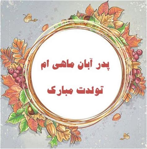 متن های احساسی برای تبریک تولد پدر آبان ماهی