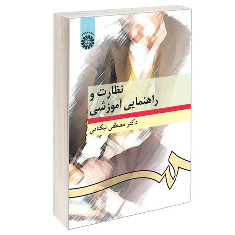 قیمت و خرید کتاب نظارت و راهنمایی آموزشی اثر دکتر مصطفی نیکنامی نشر سمت