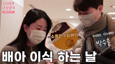 박수홍 행복해다홍 시험관1차 Ep3배아이식 하는 날 5일배아 Pgt통과배아 Youtube