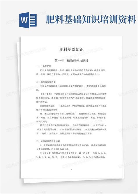 肥料基础知识培训资料word模板下载编号qpgorvpk熊猫办公
