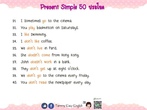 ตัวอย่าง Simple Tenses ทั้ง English Jumpstart ครูแทมมี่ Facebook