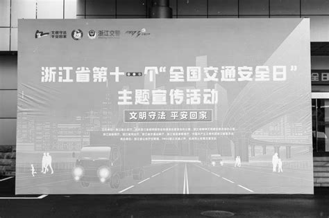 第十一个“全国交通安全日”，文明守法，平安回家！浙江省活动交管