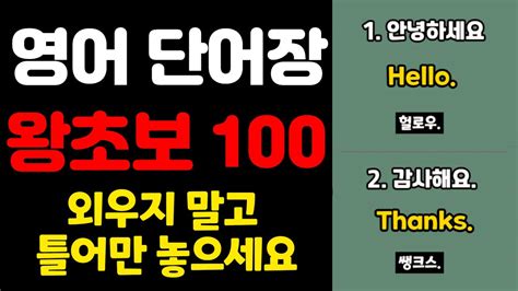영어 단어장 100 쉬운 영어 왕초보 원어민 영어 매일 흘려듣기 기초 생활 영어 회화 기본 기초 영어공부 반복 기초회화